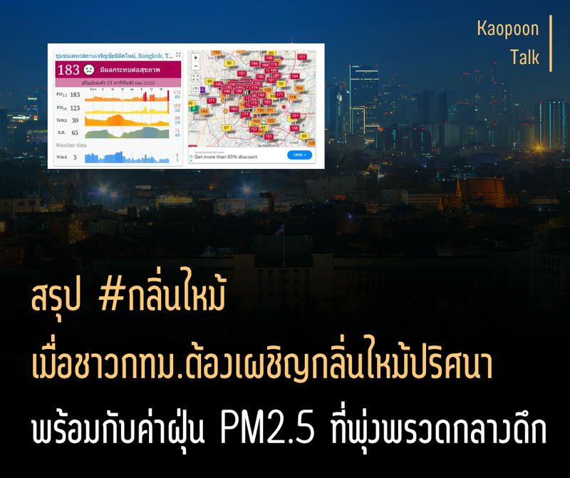 [kaopoon Talk] สรุป #กลิ่นไหม้ เมื่อชาวกทม.ต้องเผชิญกลิ่นไหม้ปริศนา พร้อมกับค่าฝุ่น PM2.5 ที่ ...
