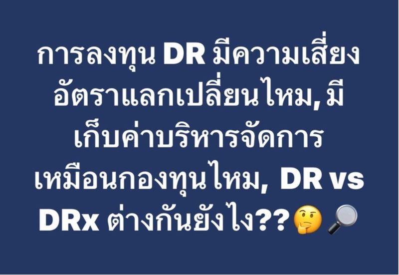 [DoctorWantTime] DR มีความเสี่ยงอัตราแลกเปลี่ยนไหม, มีเก็บค่าบริหารจัดการเหมือนกองทุนไหม, DR vs ...