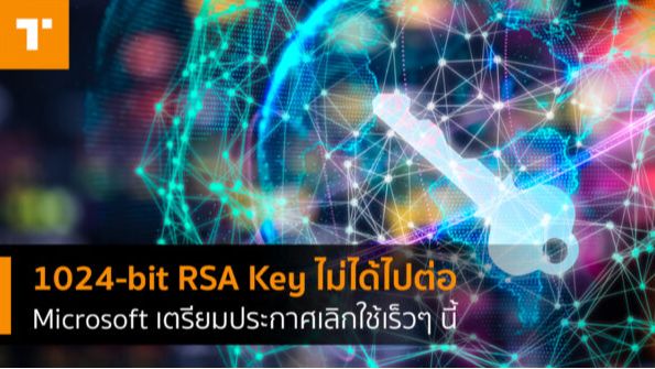 [TechTalkThai] Microsoft เตรียมประกาศเลิกใช้ RSA Key ความยาว 1024 bits ...