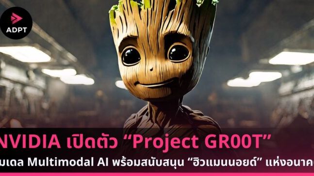 [ADPT.news] NVIDIA เปิดตัว “Project GR00T” โมเดล Multimodal AI พร้อมสนับสนุน “ฮิวแมนนอยด์” แห่ง ...