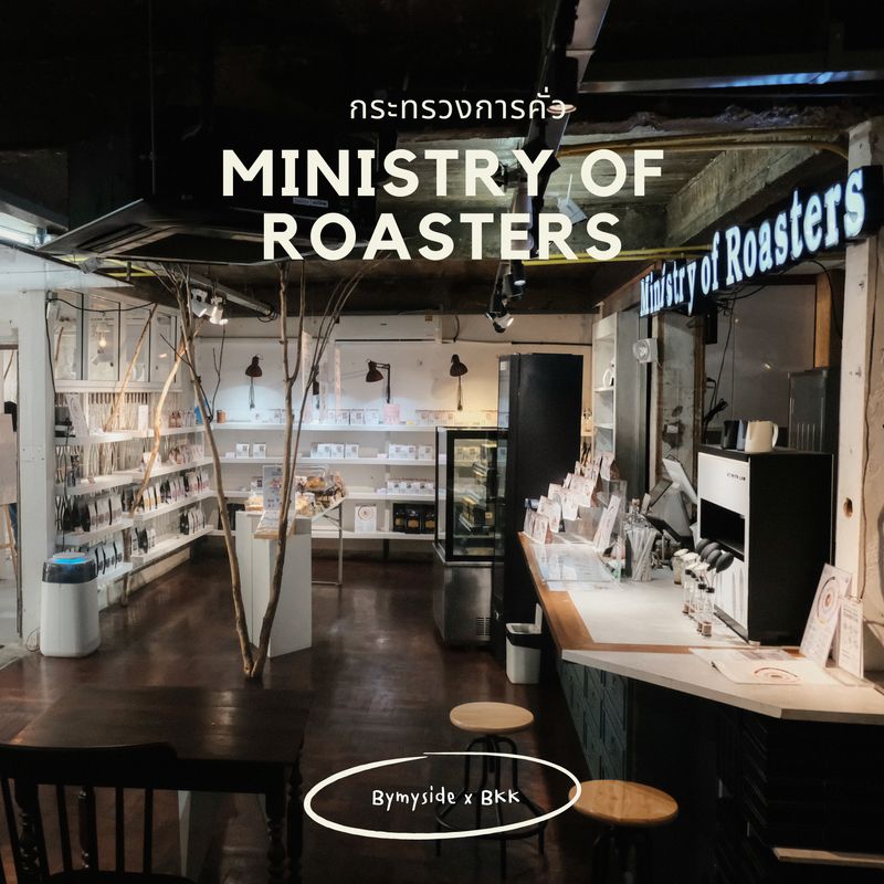 [By My Side: ผลัดกันถ่าย] กระทรวงการคั่ว Ministry of Roaster ร้านกาแฟคุณภาพ ที่การันตีความอร่อย ...