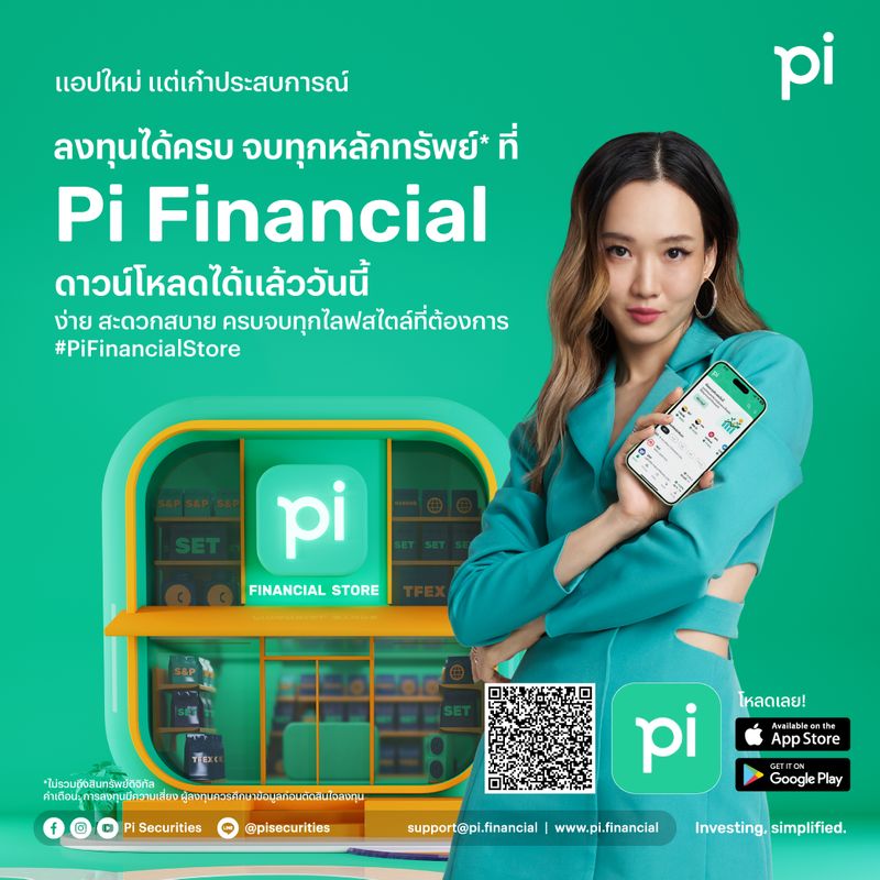 [Pi Securities] แอปใหม่ แต่เก๋าประสบการณ์ ครบจบทุกเรื่องการลงทุนที่ แอป Pi Financial . ลงทุนได้ ...