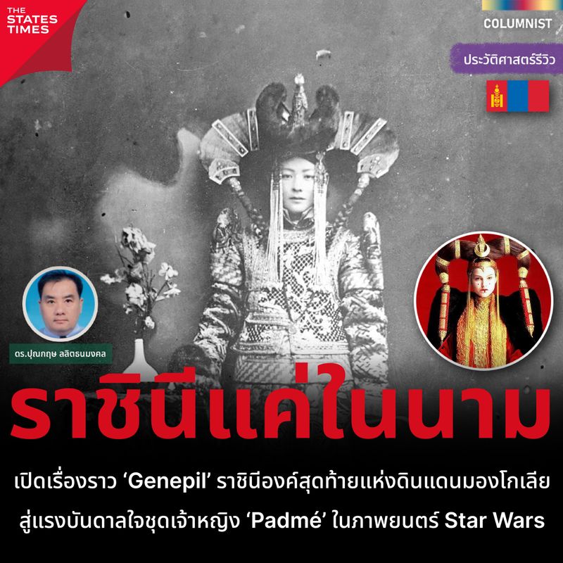 [THE STATES TIMES] เปิดเรื่องราว ‘Genepil’ ราชินีองค์สุดท้ายแห่งดินแดน ...