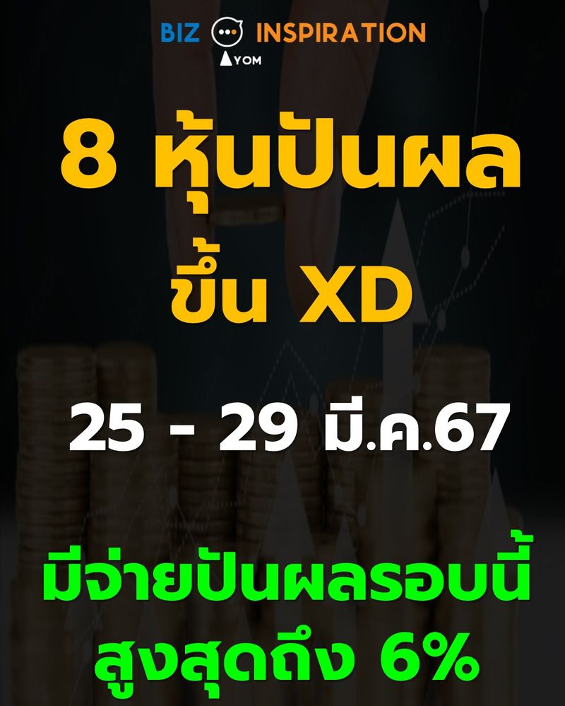 [iYom Biz + Inspiration] เช็ค 8 หุ้นปันผล ขึ้น XD 25-29 มี.ค. 67 [จ่ายปันผลรอบนี้สูงสุดถึง 6% ...
