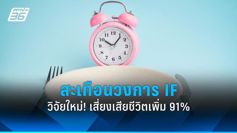 [PPTVHD36] วิจัยใหม่เผย ทำ IF 8 :16 เสี่ยงเสียชีวิตจากโรคหัวใจเพิ่ม 91% การศึกษาใหม่! การลด ...