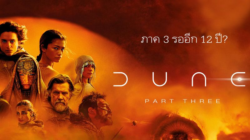 [วินทร์ เลียววาริณ] ภาค 3 รออีก 12 ปี? | DUNE PART THREE (มีสปอยเลอร์ ...