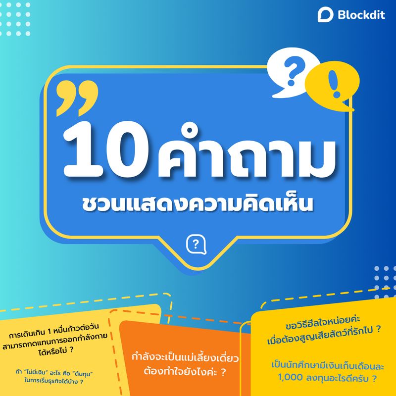 [Blockdit] 10 กระทู้คำถาม ที่อยากชวนแลกเปลี่ยนความคิดเห็น บนเมนู Question Blockdit มีเมนู ...