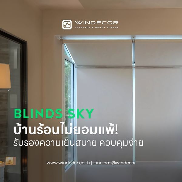 [WINDECOR] บ้านร้อนไม่ใช่ปัญหา! เย็นสบายทันใจด้วยม่านสกายไลท์ "𝗕𝗟𝗜𝗡𝗗𝗦 𝗦𝗞𝗬" 🌬️🌞 บ้านกระจกได้รับ ...