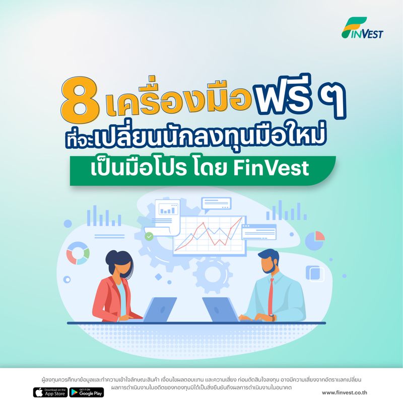 [FinVest] 8 เครื่องมือ ฟรี ๆ ที่จะเปลี่ยนนักลงทุนมือใหม่ให้เป็นมือโปร ...