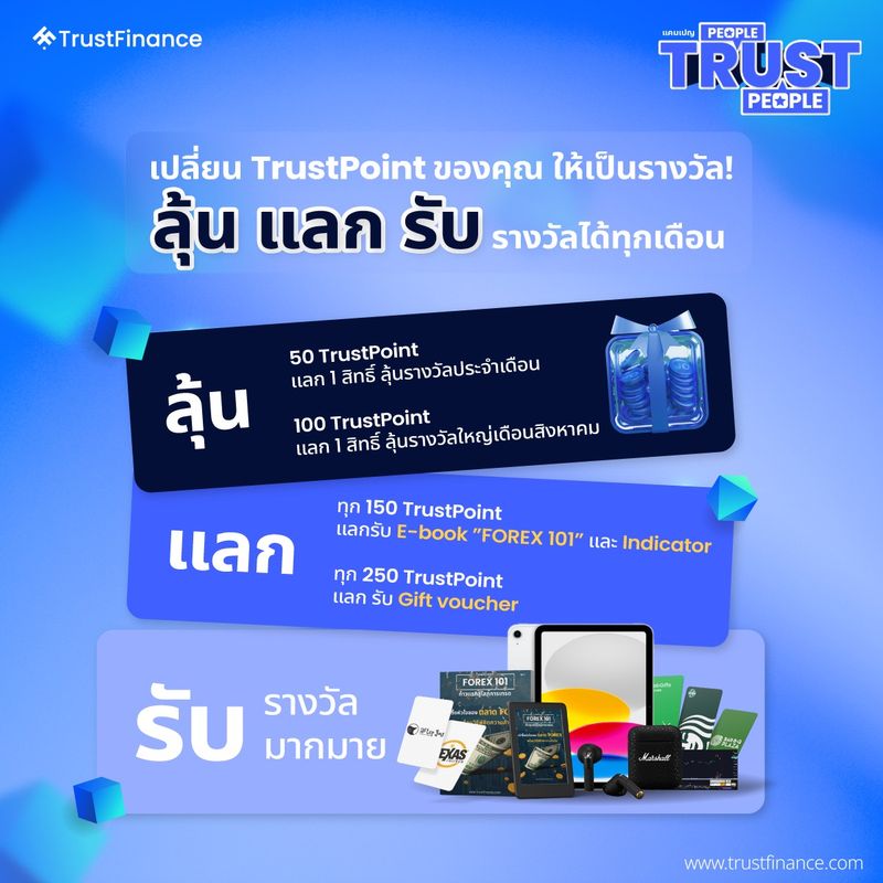 [TrustFinance_th] เปลี่ยน TrustPoint ของคุณ ให้เป็นรางวัล! ลุ้น แลก รับ รางวัลได้ทุกเดือน ...