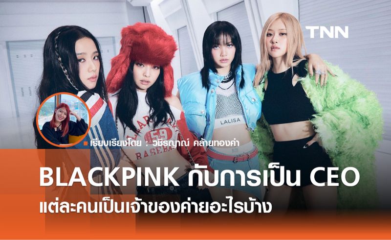 [TNN ONLINE] BLACKPINK กับการขึ้นแท่นเป็น CEO แต่ละคนเป็นเจ้าของค่ายอะไรบ้าง? เติบโตอย่างมี ...