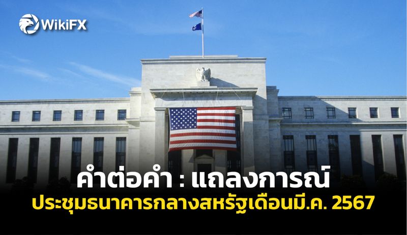 [WikiFX.TH] คำต่อคำ: แถลงการณ์ประชุมธนาคารกลางสหรัฐเดือนมี.ค. 2567 ...