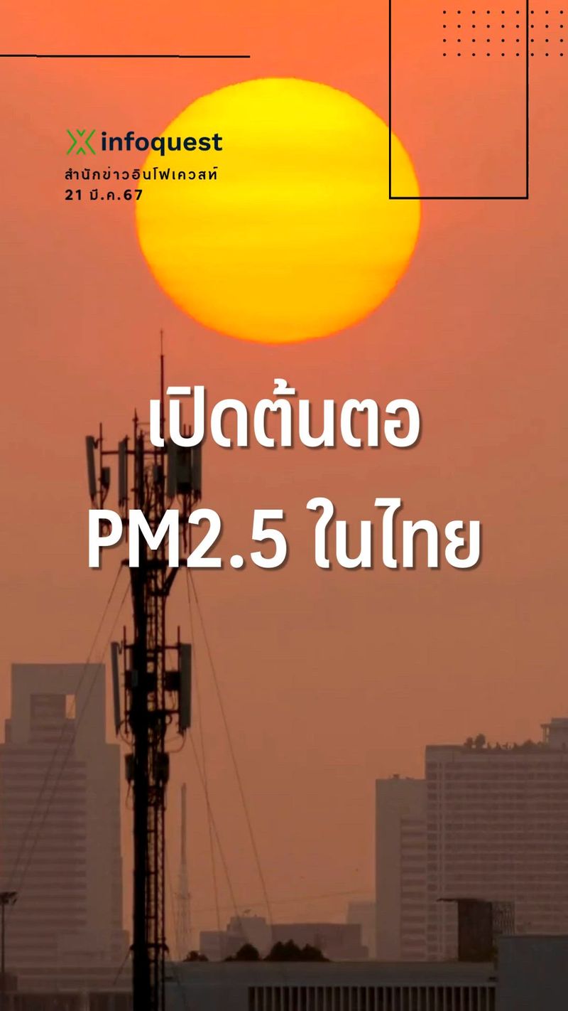 [InfoQuestNews - สำนักข่าวอินโฟเควสท์] เปิดต้นตอ PM2.5 ในไทย