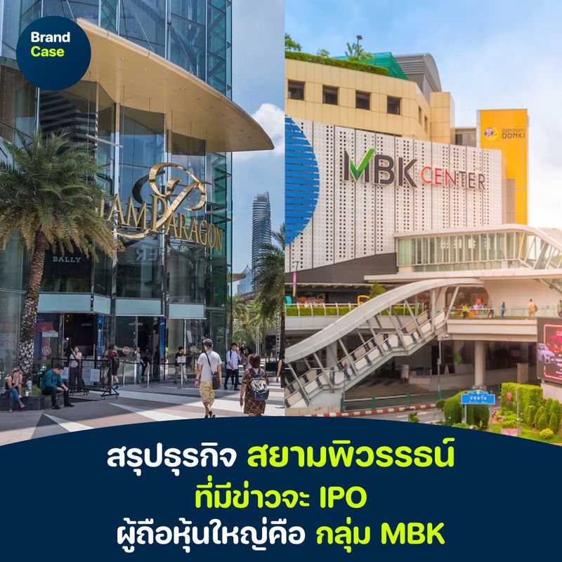 [BrandCase] สรุปธุรกิจ สยามพิวรรธน์ ที่มีข่าวจะ IPO ผู้ถือหุ้นใหญ่คือ กลุ่ม MBK เครือ ...