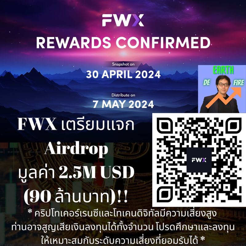 [EarthDeFIRE] FWX🔺(🟣🐻) เตรียมแจก Airdrop 🎈 มูลค่า 2.5M USD (90 ล้านบาท)!! 👉 ก่อนอื่น ถ้าจะเอ๊ะ ...