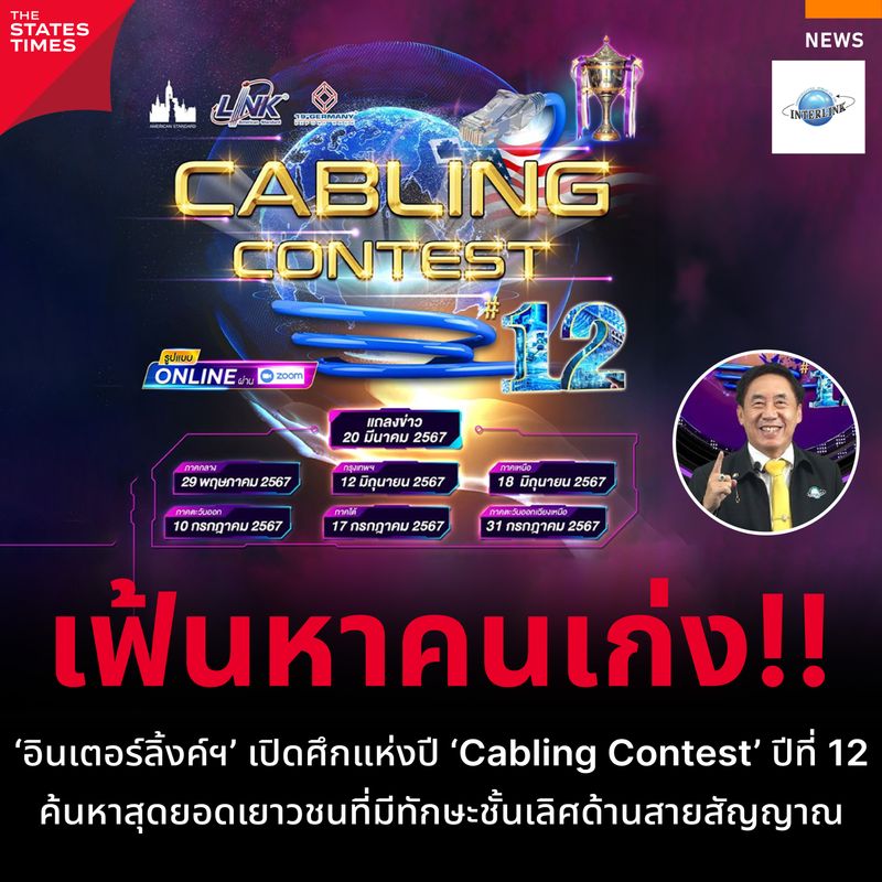 [THE STATES TIMES] เฟ้นหาคนเก่ง!! ‘อินเตอร์ลิ้งค์ฯ’ เปิดศึกแห่งปี ...