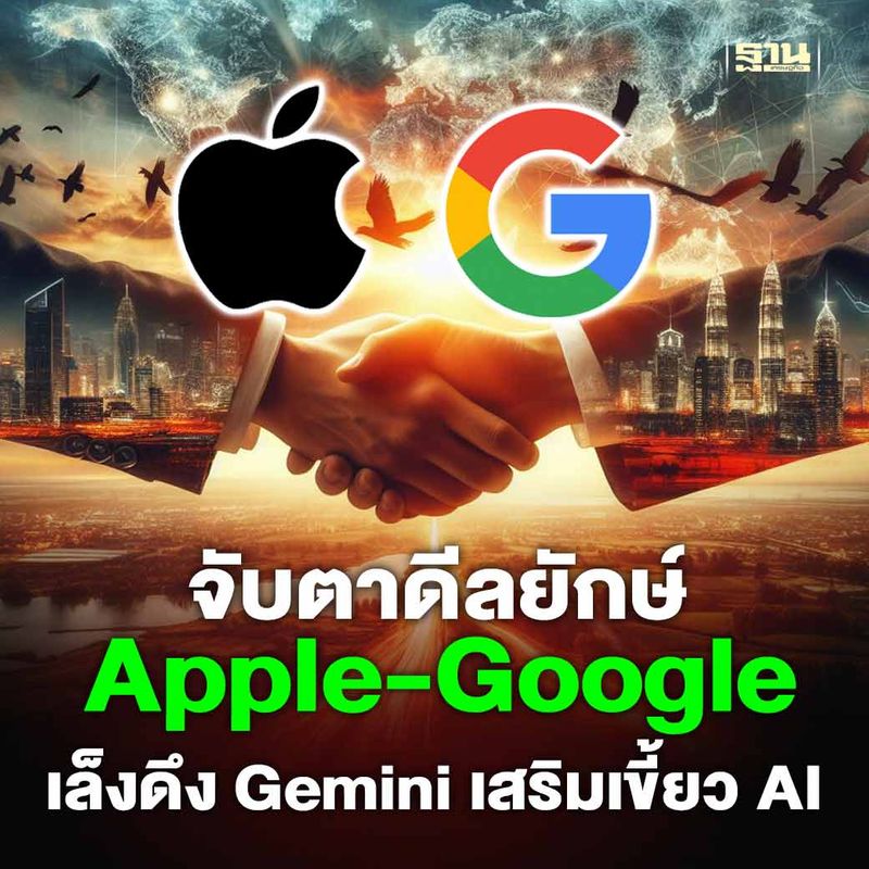 [ฐานเศรษฐกิจ_Thansettakij] จับตาดีล Apple-Google ใครได้ประโยชน์ เล็งดึง Gemini ขับเคลื่อน iPhone ...