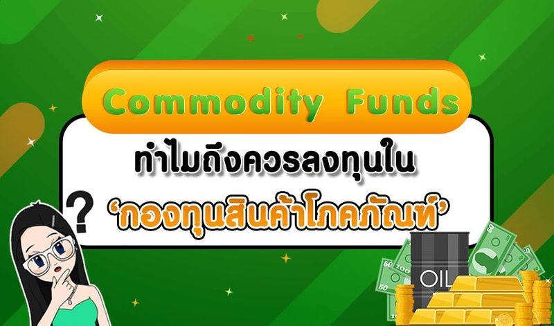 [คุณน้าพาเทรด] Commodity Funds : ทำไมควรลงทุนในกองทุนสินค้าโภคภัณฑ์ ...