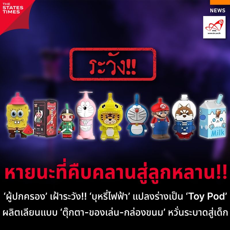 [THE STATES TIMES] ‘ผู้ปกครอง’ เฝ้าระวัง!! ‘บุหรี่ไฟฟ้า’ แปลงร่างเป็น ...