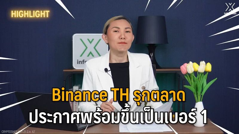 [InfoQuestNews - สำนักข่าวอินโฟเควสท์] #CryptoShot: Binance TH รุกตลาด ประกาศพร้อมขึ้นเป็นเบอร์ 1