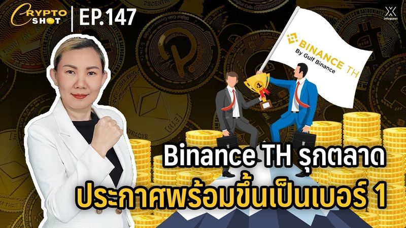 [InfoQuestNews - สำนักข่าวอินโฟเควสท์] CryptoShot: Binance TH รุกตลาด ประกาศพร้อมขึ้นเป็นเบอร์ 1 ...