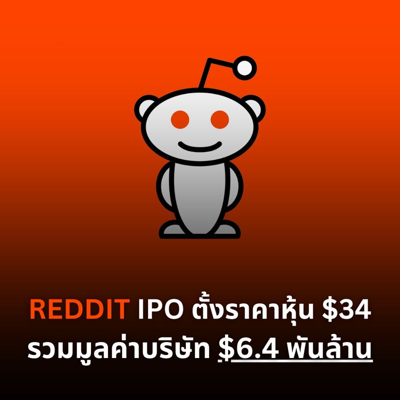 [Evolve Us] Reddit เคาะราคาหุ้นที่ $34 ในการ IPO ที่หลายคนรอคอย Reddit ได้กำหนดราคาเสนอขายหุ้น ...