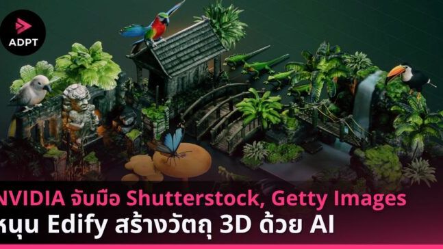 [ADPT.news] NVIDIA จับมือ Shutterstock, Getty Images หนุน Edify สร้างวัตถุ 3D ด้วย AI จากกงาน ...