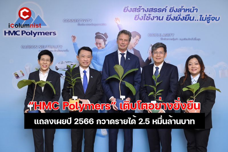 [ICOLUMNIST.CO] “HMC Polymers” ชูแนวคิด “PP ENDLESS SOLUTIONS FOR MORE” “HMC Polymers” ชูแนวคิด ...