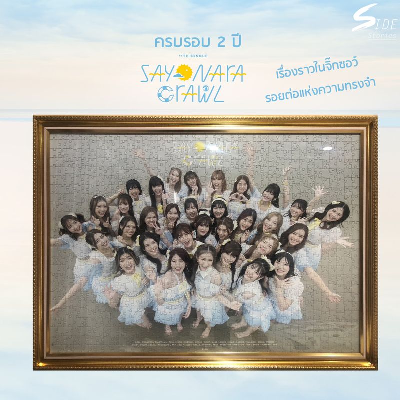 [Side Stories] "ครบรอบ 2 ปี Sayonara Crawl เรื่องราวในจิ๊กซอว์ รอยต่อ ...