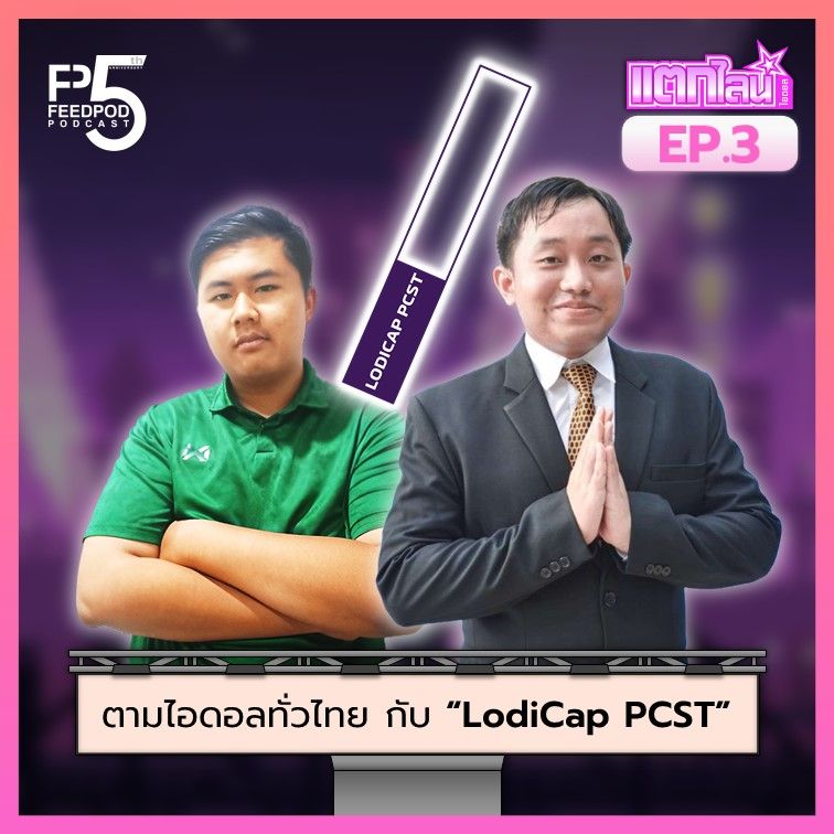 [Feedpod] TILD2024_003 - ตามไอดอลทั่วไทย กับ “LodiCap PCST” "แตกไลน์ไอดอล" เปิดห้องต้อนรับ "นน ...