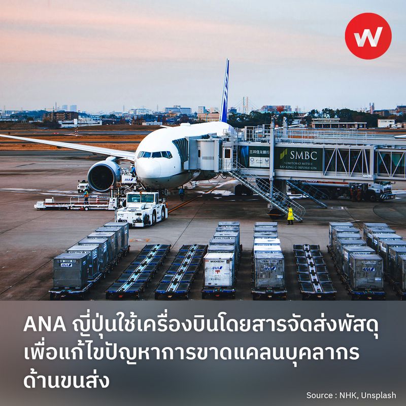 [WABIZ รู้รอบทิศ ธุรกิจญี่ปุ่น] ANA ญี่ปุ่นใช้เครื่องบินโดยสารจัดส่งพัสดุ เพื่อแก้ไขปัญหาการขาด ...