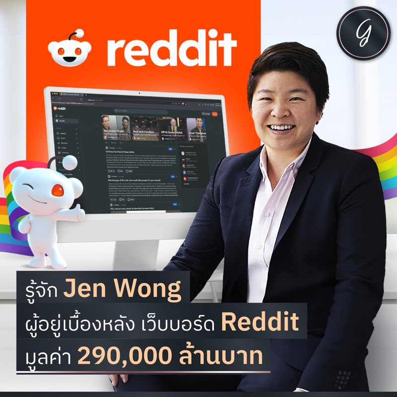 [ลงทุนเกิร์ล] รู้จัก Jen Wong ผู้อยู่เบื้องหลัง เว็บบอร์ด Reddit มูลค่า ...