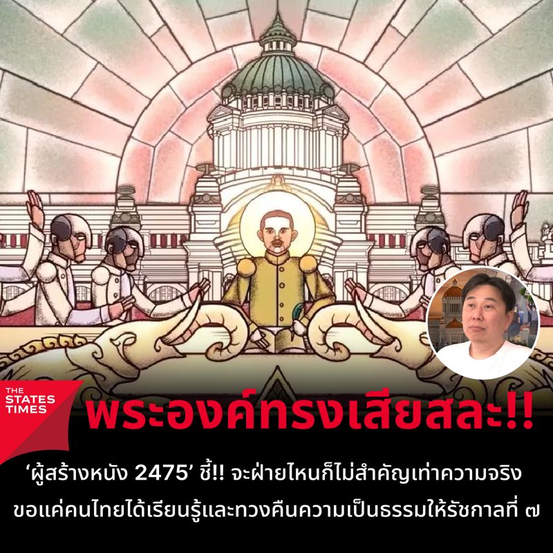 [THE STATES TIMES] ‘ผู้สร้างหนัง 2475’ ชี้!! จะฝ่ายไหนก็ไม่สำคัญเท่า ...