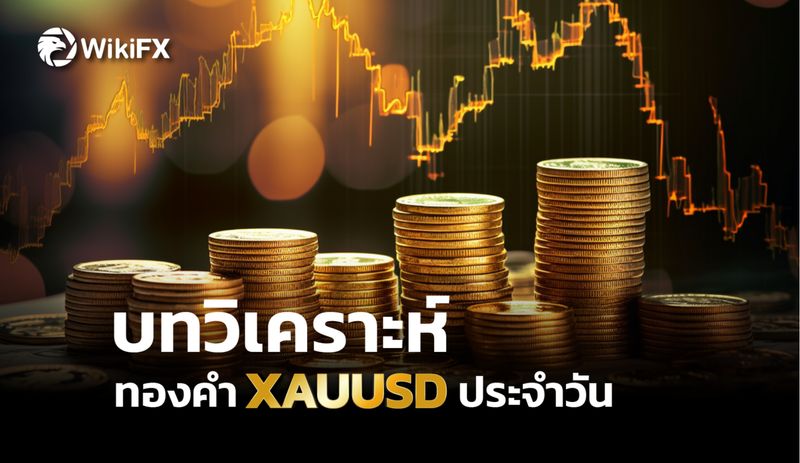 [WikiFX.TH] ทองปิดพุ่ง $23.70 หลังพาวเวลยืนยันเฟดหั่นดอกเบี้ยปีนี้ https://www.wikifx.com/th ...