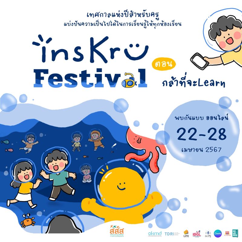 [สภาการศึกษา] สภาการศึกษาขอร่วมเชิญชวนชวนคุณครูมาสร้างความจะLearnกัน insKru Festival 2024 ตอน ...