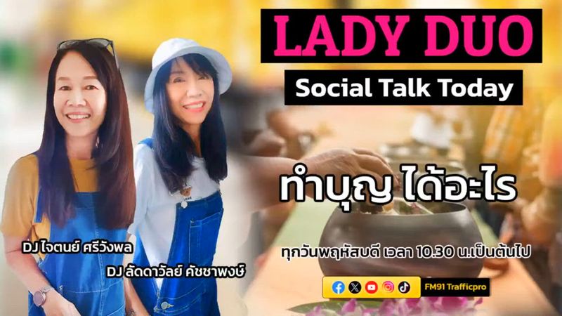 [FM91 Trafficpro] ทำบุญ ได้อะไร : LADY DUO Social Talk Today