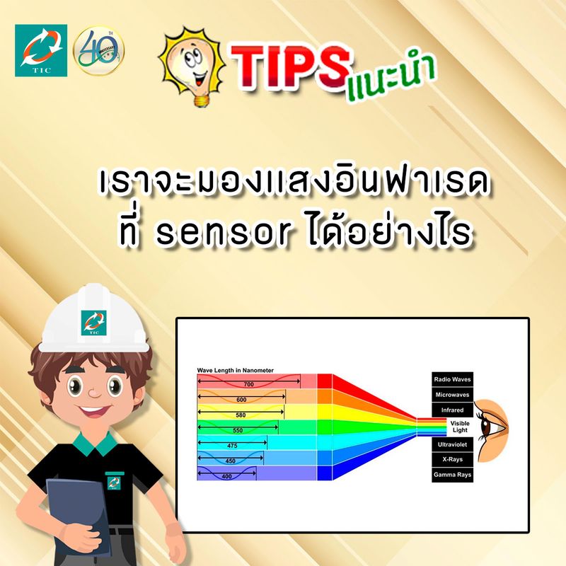 [ Technology Instruments Co., Ltd.] เราจะมองแสงอินฟาเรดที่ sensor ได้อย่างไร