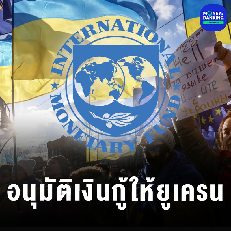 [Money and Banking Channel] IMF อนุมัติเงินกู้ 880 ล้านดอลลาร์ให้ยูเครน สหรัฐไร้วี่แววเงิน ...