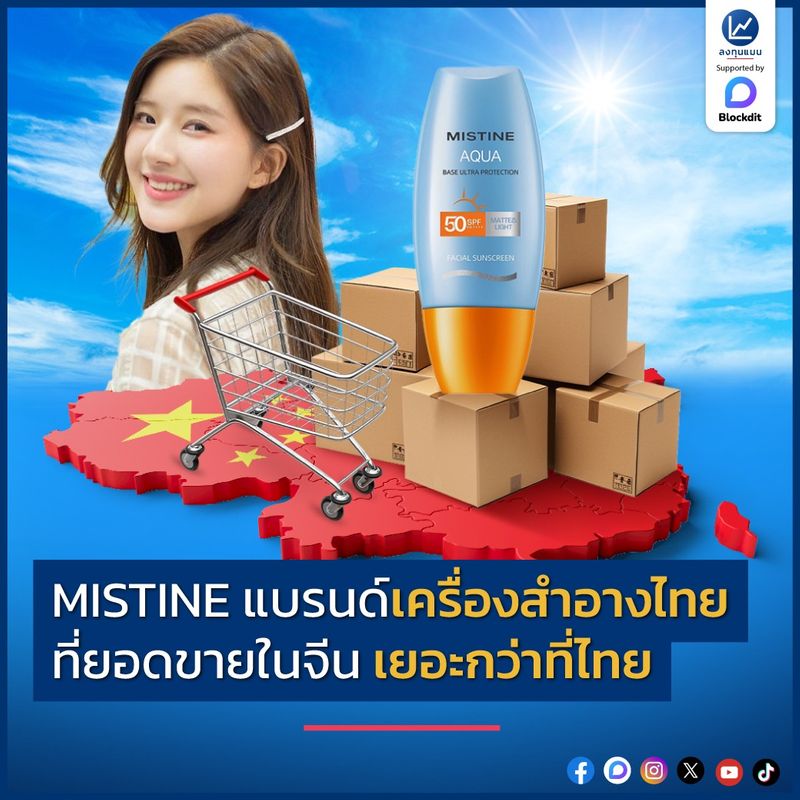 [ลงทุนแมน] MISTINE แบรนด์เครื่องสำอางไทย ที่ยอดขายในจีน เยอะกว่าที่ไทย “มิสทิน มาแล้วค่ะ” คือ ...