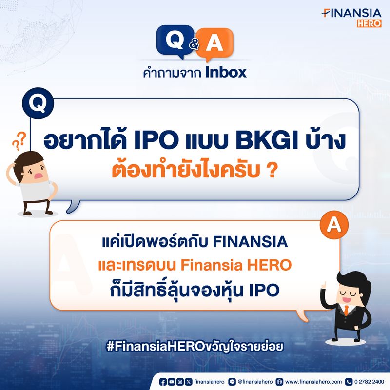 [Finansia HERO] Q&A : อยากได้หุ้น IPO แบบ BKGI บ้างต้องทำอย่างไร? . 📌สมัครใช้เครื่องมือเรียลไทม์ ...