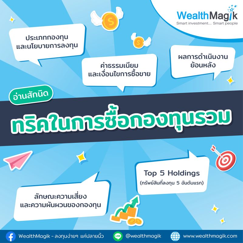 [WealthMagik] 📖อ่านสักนิดเพื่อเป็นทริคในการซื้อกองทุนรวม 💡 📌Fund Fact Sheet คืออะไร