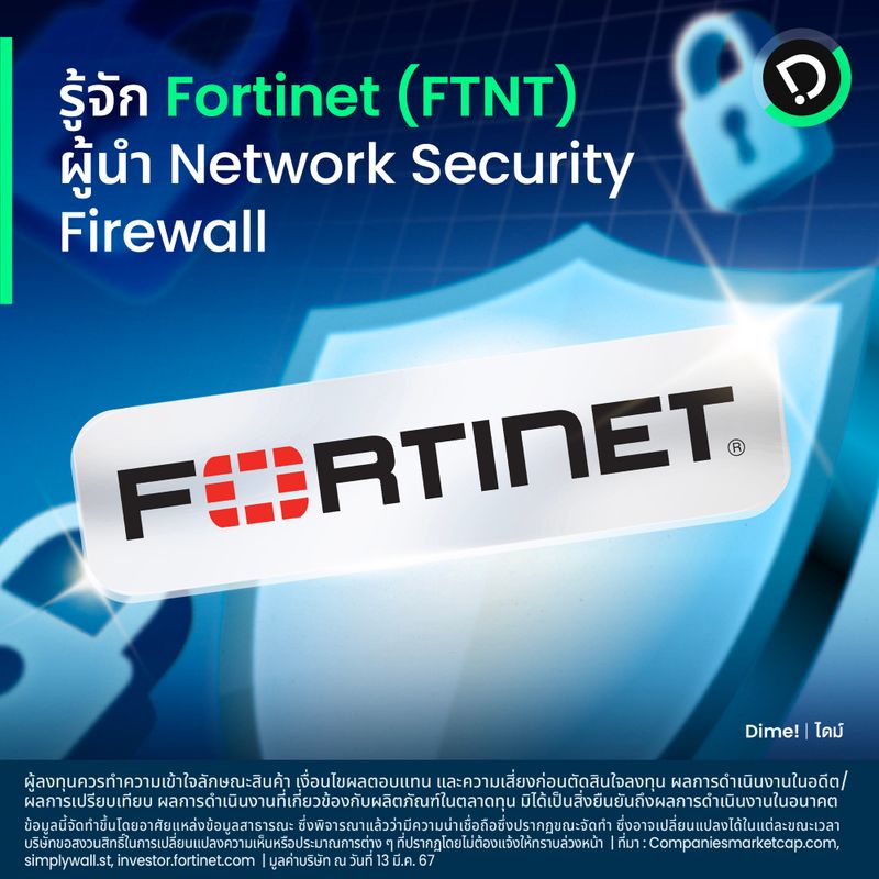 [Dime!] รู้จัก Fortinet (FTNT) ผู้นำ Network Security Firewall 🏰 ...