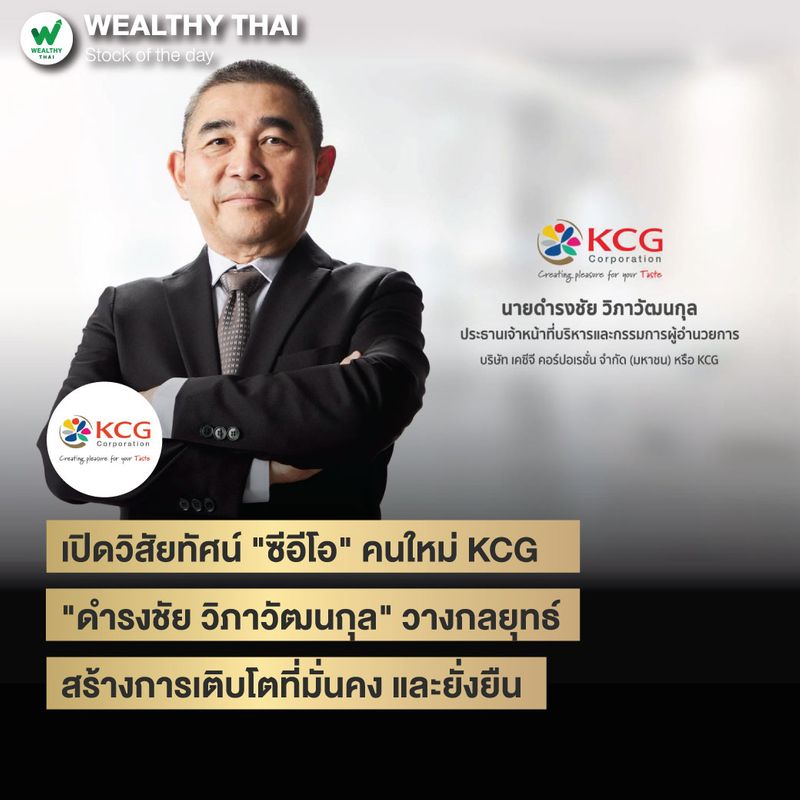 [Wealthy Thai] เปิดวิสัยทัศน์ "ซีอีโอ" คนใหม่ KCG "ดำรงชัย วิภาวัฒนกุล" วางกลยุทธ์ สร้างการ ...