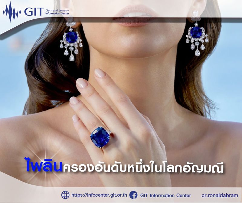 [GITInfocenter] ไพลินครองอันดับหนึ่งในโลกอัญมณี ปัจจุบันไพลินมีปริมาณน้อยลงเรื่อยๆ จึงเป็นที่ ...