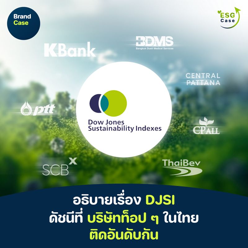 [BrandCase] อธิบายเรื่อง DJSI ดัชนีที่ บริษัทท็อป ๆ ในไทย ติดอันดับกัน ถ้าพูดถึงสัญลักษณ์ในวงการ ...