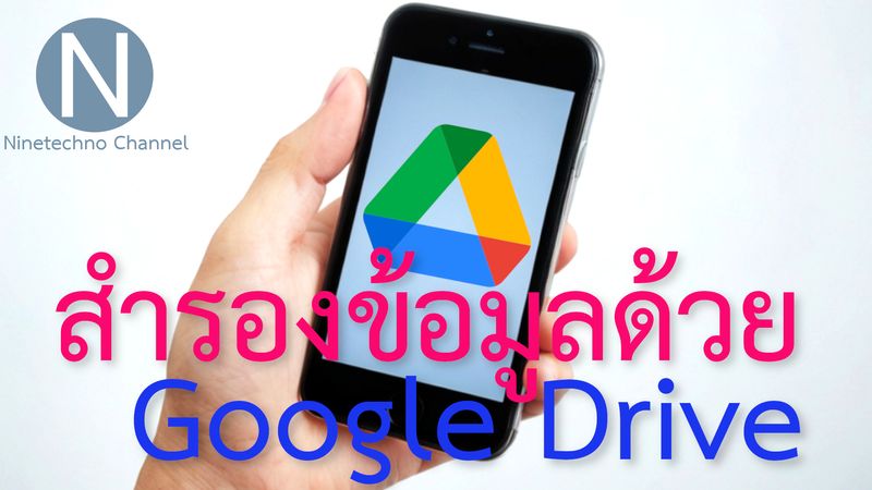 [Ninetechno] สำรองข้อมูลด้วย Google Drive บนมือถือ Android Update 2024 สิ่งที่เราต้องยอมรับในทุก ...