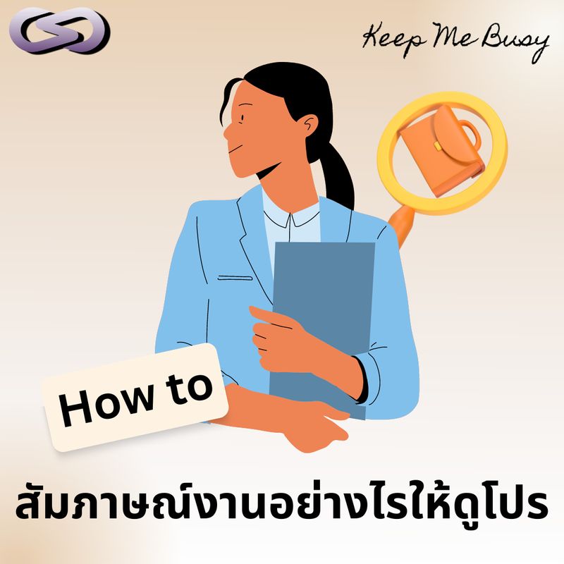 [The Infinity] Keep Me Busy 189: How to สัมภาษณ์งานอย่างไรให้ดูโปร Keep ...
