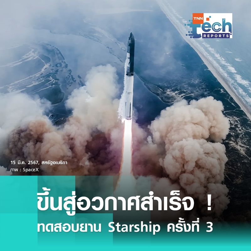 [TNN ONLINE] SpaceX ทดสอบยานอวกาศครั้งที่ 3 ส่งยานขึ้นสู่อวกาศสำเร็จ | TNN Tech Reports SpaceX ...