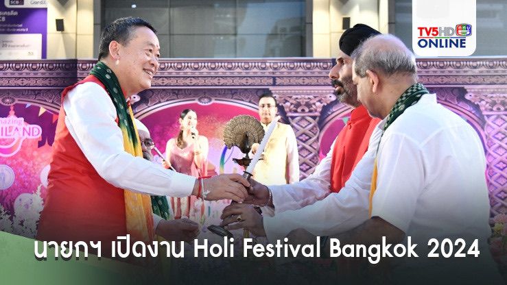 [TV5HD Online] นายกฯ เปิดงาน Holi Festival Bangkok 2024 ส่งเสริมความ ...