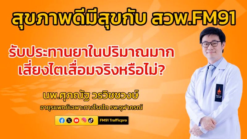 [FM91 Trafficpro] รับประทานยาในปริมาณมากเสี่ยงไตเสื่อมจริงหรือไม่? : สุขภาพดีมีสุขกับ สวพ.FM91 ...